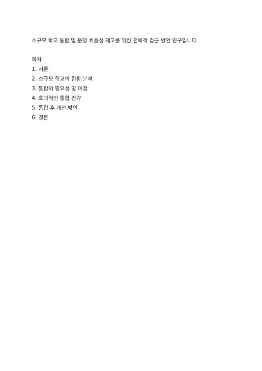 소규모 학교 통합 및 운영 효율성 제고를 위한 전략적 접근 방안 연구입니다