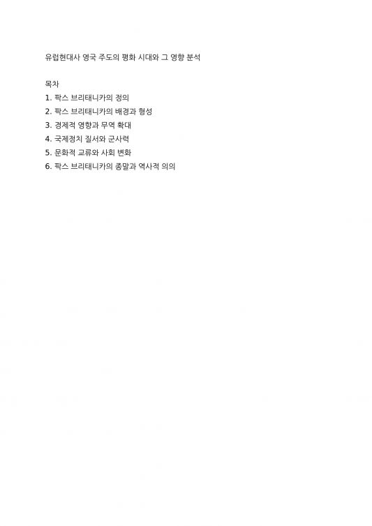 유럽현대사 영국 주도의 평화 시대와 그 영향 분석