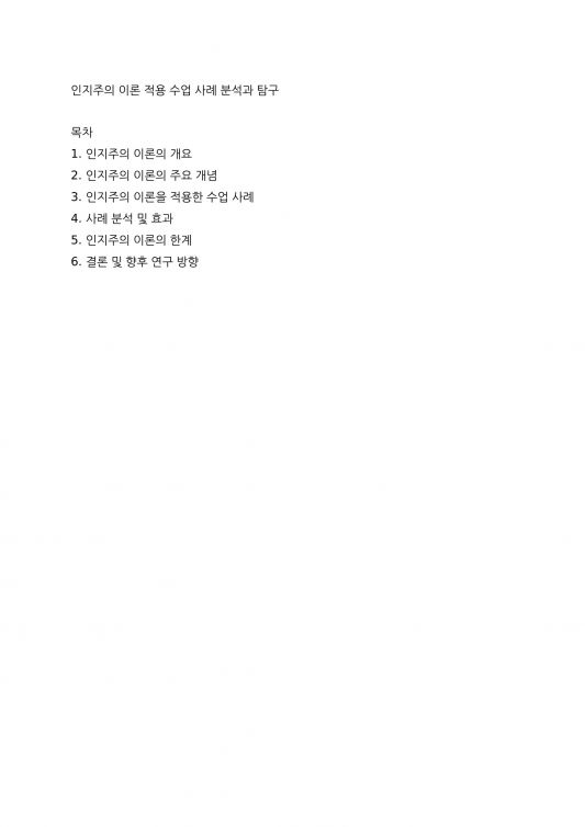 인지주의 이론 적용 수업 사례 분석과 탐구