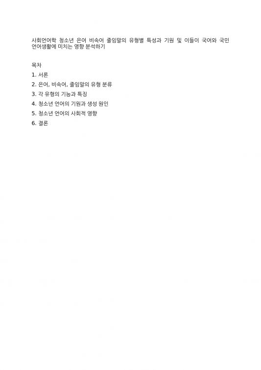 사회언어학 청소년 은어 비속어 줄임말의 유형별 특성과 기원 및 이들이 국어와 국민 언어생활에 미치는 영향 분석하기