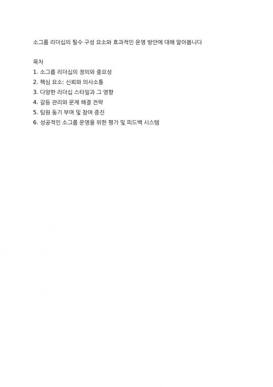 소그룹 리더십의 필수 구성 요소와 효과적인 운영 방안에 대해 알아봅니다