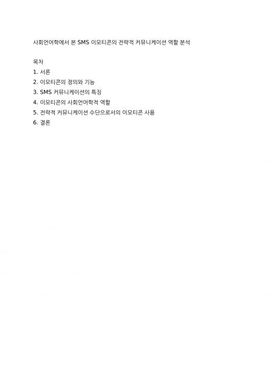 사회언어학에서 본 SMS 이모티콘의 전략적 커뮤니케이션 역할 분석