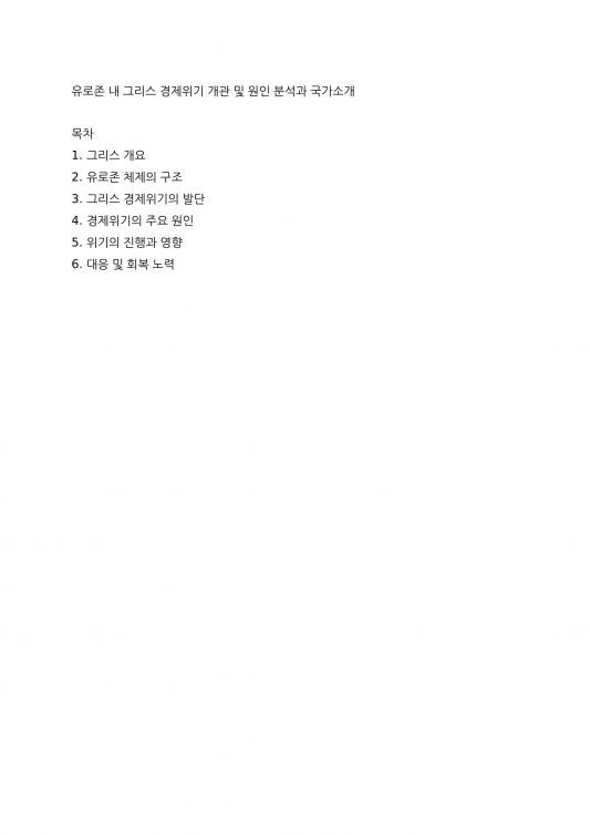 유로존 내 그리스 경제위기 개관 및 원인 분석과 국가소개