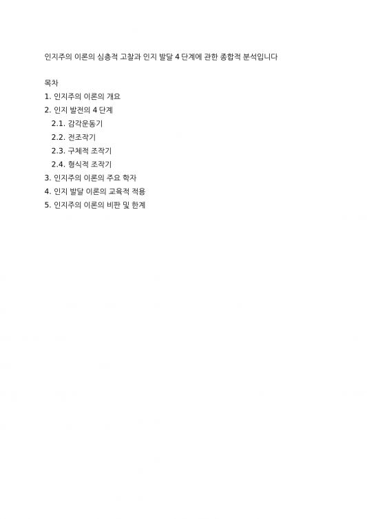 인지주의 이론의 심층적 고찰과 인지 발달 4단계에 관한 종합적 분석입니다