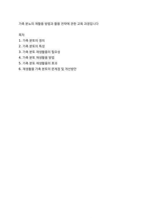가축 분뇨의 재활용 방법과 활용 전략에 관한 교육 과정입니다