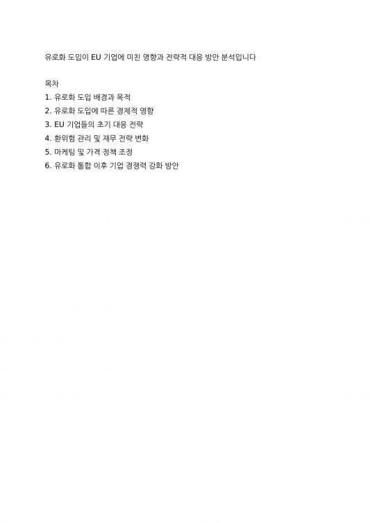 유로화 도입이 EU 기업에 미친 영향과 전략적 대응 방안 분석입니다