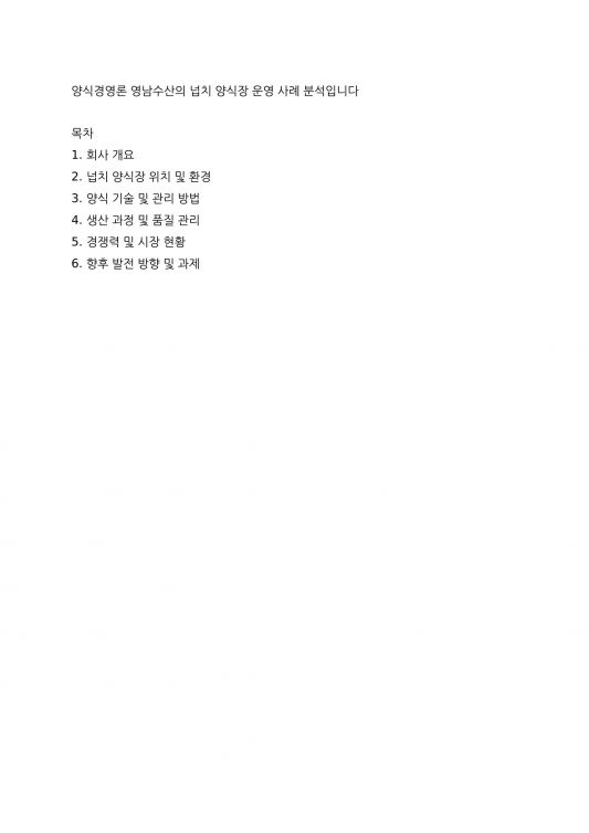양식경영론 영남수산의 넙치 양식장 운영 사례 분석입니다