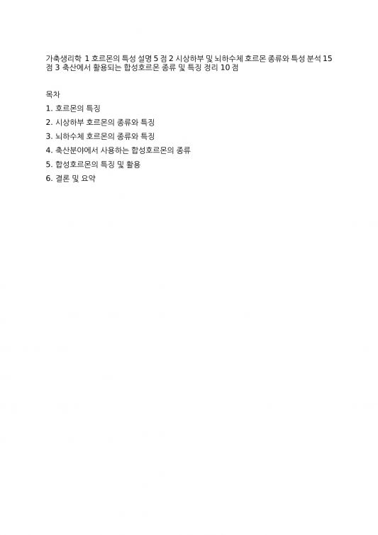 가축생리학  1 호르몬의 특성 설명 5점 2 시상하부 및 뇌하수체 호르몬 종류와 특성 분석 15점 3 축산에서 활용되는 합성호르몬 종류 및 특징 정리 10점