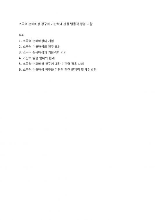 소극적 손해배상 청구와 기판력에 관한 법률적 쟁점 고찰