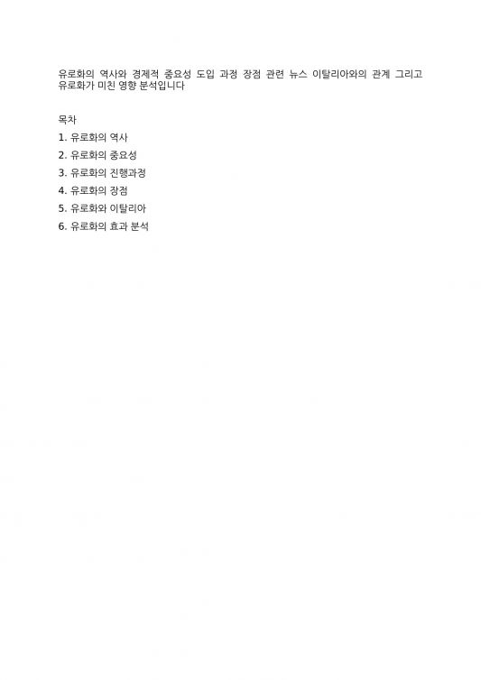유로화의 역사와 경제적 중요성 도입 과정 장점 관련 뉴스 이탈리아와의 관계 그리고 유로화가 미친 영향 분석입니다