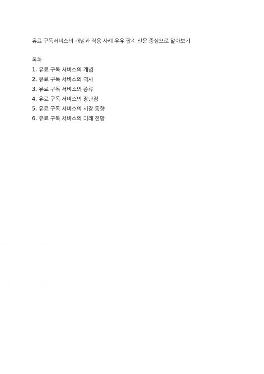 유료 구독서비스의 개념과 적용 사례 우유 잡지 신문 중심으로 알아보기