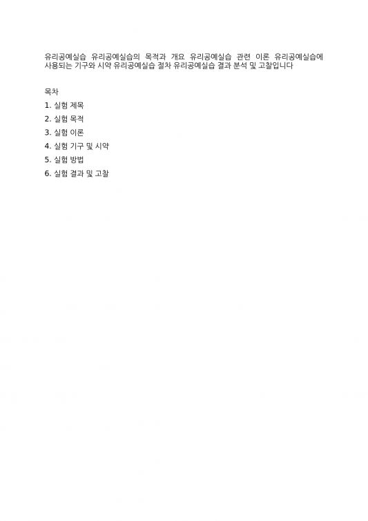 유리공예실습 유리공예실습의 목적과 개요 유리공예실습 관련 이론 유리공예실습에 사용되는 기구와 시약 유리공예실습 절차 유리공예실습 결과 분석 및 고찰입니다