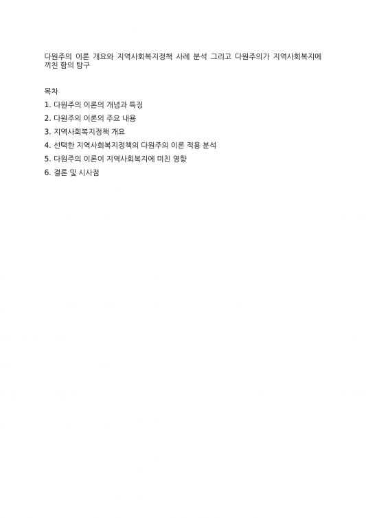 다원주의 이론 개요와 지역사회복지정책 사례 분석 그리고 다원주의가 지역사회복지에 끼친 함의 탐구