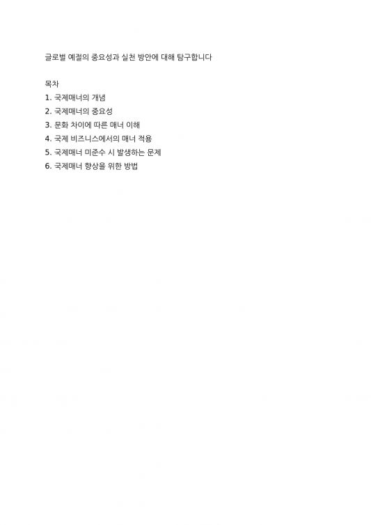글로벌 예절의 중요성과 실천 방안에 대해 탐구합니다