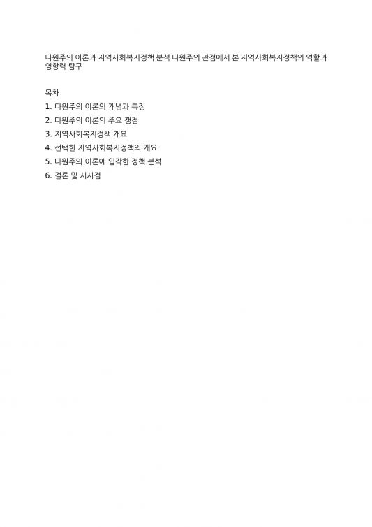 다원주의 이론과 지역사회복지정책 분석 다원주의 관점에서 본 지역사회복지정책의 역할과 영향력 탐구