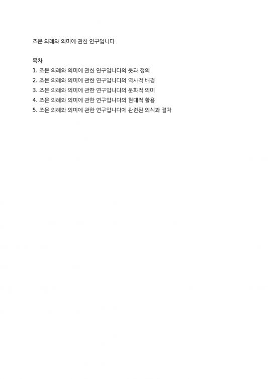 조문 의례와 의미에 관한 연구입니다
