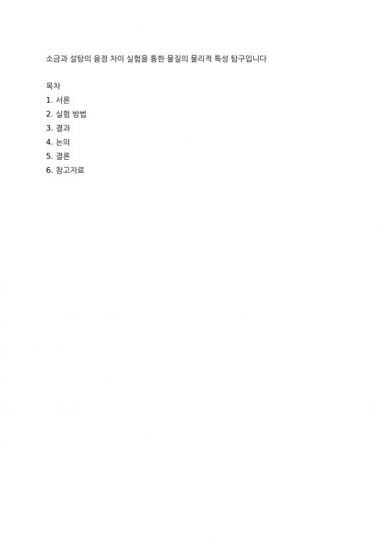 소금과 설탕의 융점 차이 실험을 통한 물질의 물리적 특성 탐구입니다