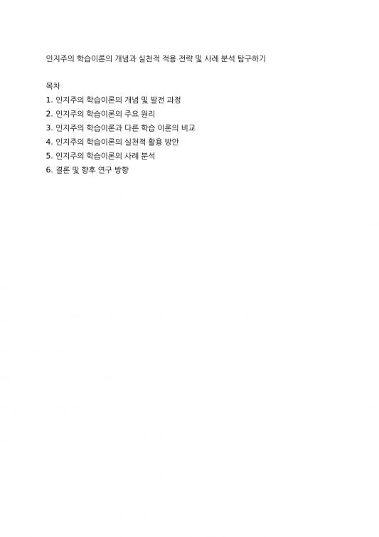 인지주의 학습이론의 개념과 실천적 적용 전략 및 사례 분석 탐구하기