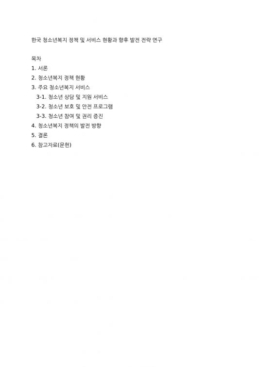 한국 청소년복지 정책 및 서비스 현황과 향후 발전 전략 연구