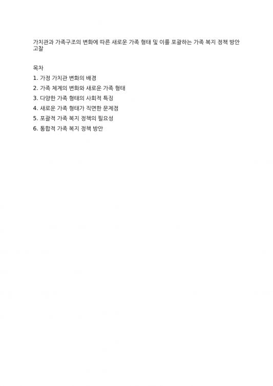 가치관과 가족구조의 변화에 따른 새로운 가족 형태 및 이를 포괄하는 가족 복지 정책 방안 고찰
