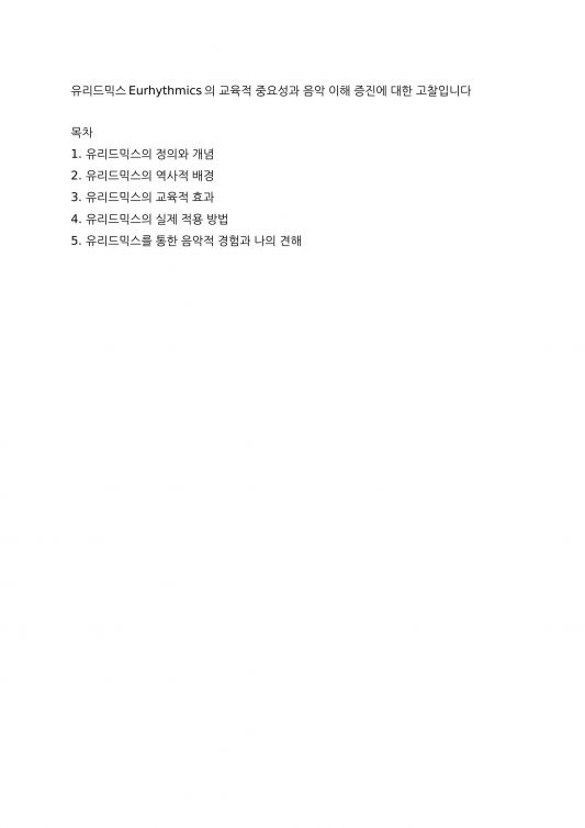유리드믹스Eurhythmics의 교육적 중요성과 음악 이해 증진에 대한 고찰입니다