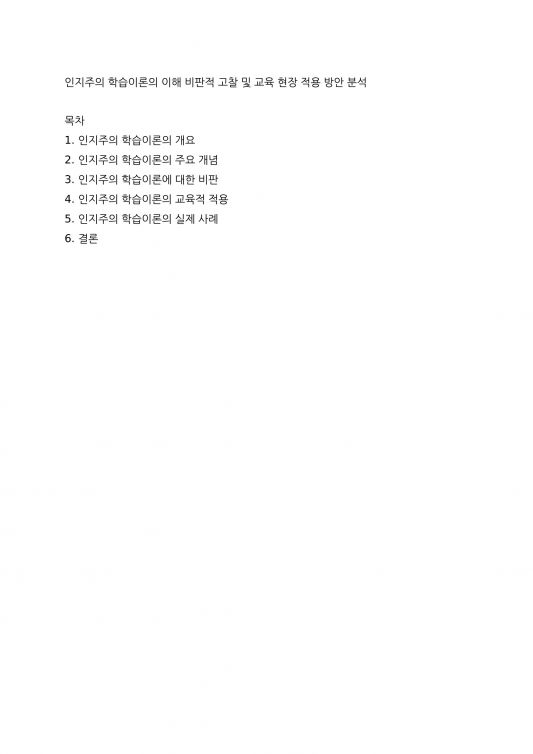 인지주의 학습이론의 이해 비판적 고찰 및 교육 현장 적용 방안 분석