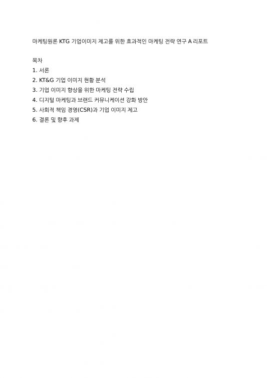 마케팅원론 KTG 기업이미지 제고를 위한 효과적인 마케팅 전략 연구 A리포트