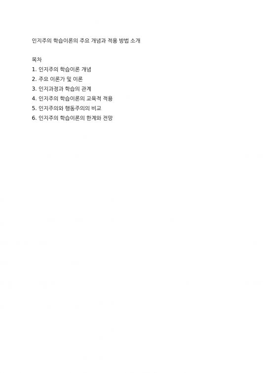 인지주의 학습이론의 주요 개념과 적용 방법 소개