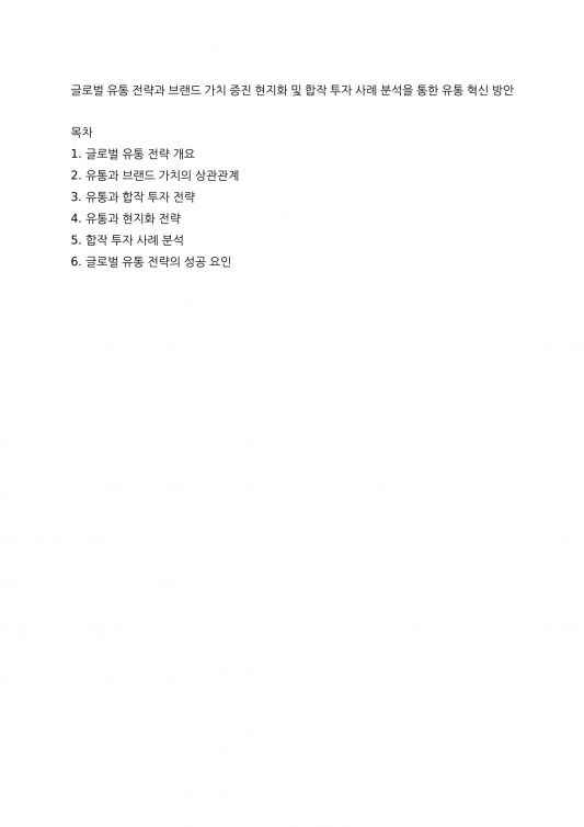 글로벌 유통 전략과 브랜드 가치 증진 현지화 및 합작 투자 사례 분석을 통한 유통 혁신 방안