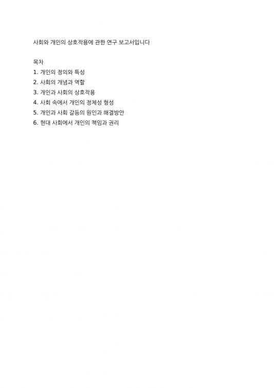 사회와 개인의 상호작용에 관한 연구 보고서입니다