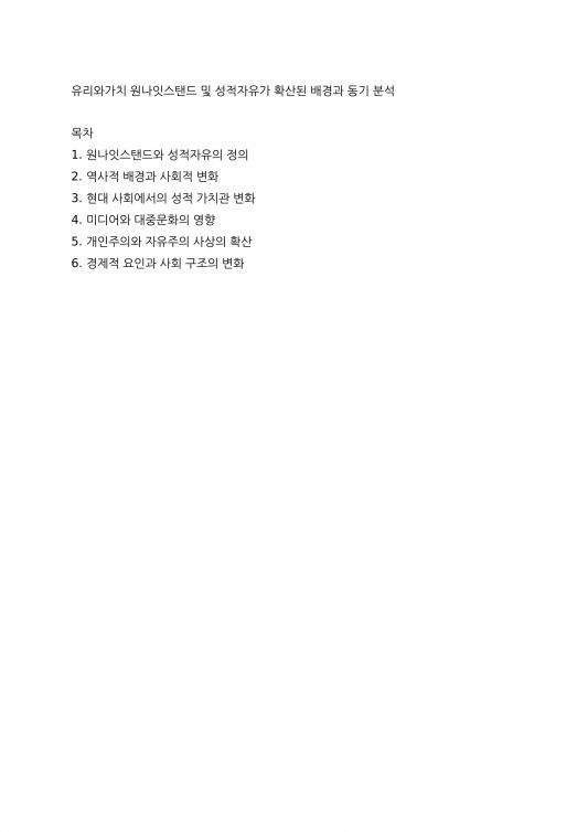 유리와가치 원나잇스탠드 및 성적자유가 확산된 배경과 동기 분석
