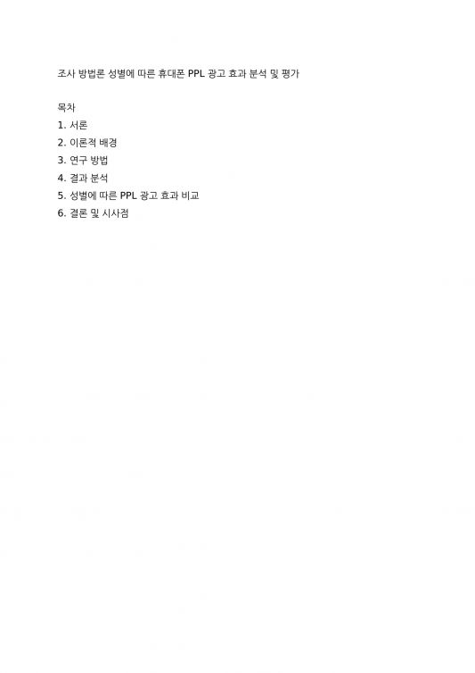 조사 방법론 성별에 따른 휴대폰 PPL 광고 효과 분석 및 평가