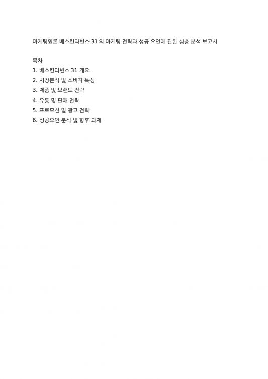 마케팅원론 베스킨라빈스31의 마케팅 전략과 성공 요인에 관한 심층 분석 보고서