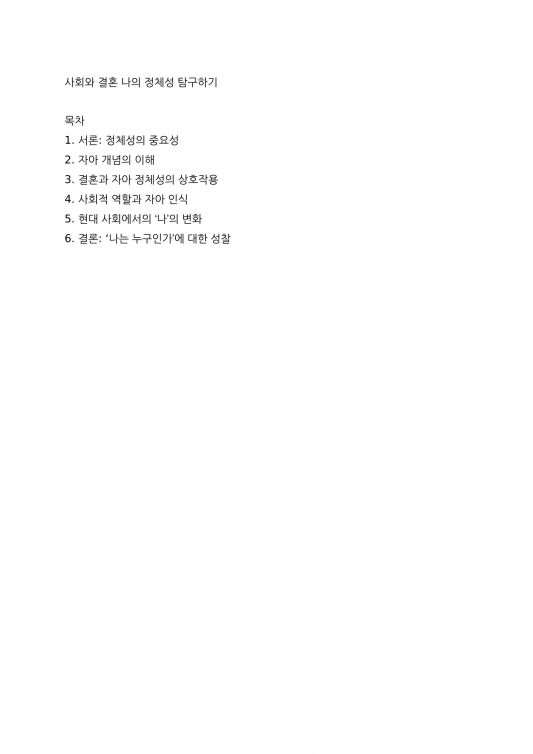 사회와 결혼 나의 정체성 탐구하기