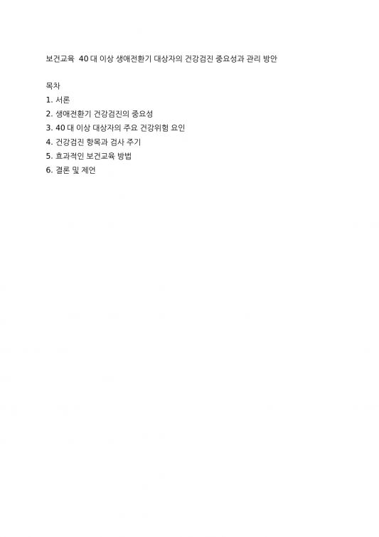 보건교육  40대 이상 생애전환기 대상자의 건강검진 중요성과 관리 방안