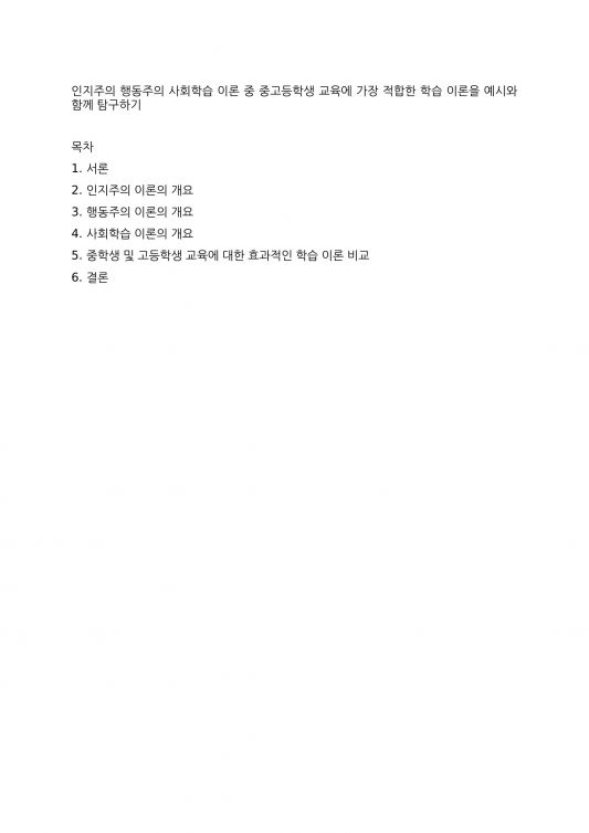 인지주의 행동주의 사회학습 이론 중 중고등학생 교육에 가장 적합한 학습 이론을 예시와 함께 탐구하기