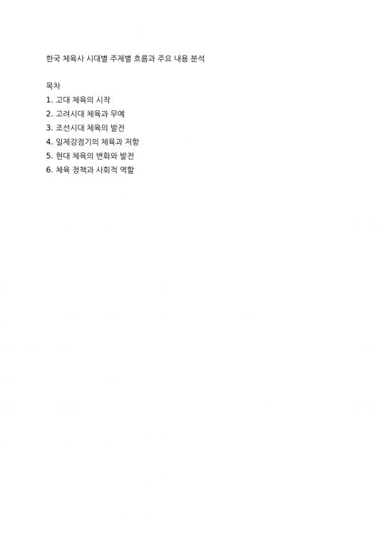 한국 체육사 시대별 주제별 흐름과 주요 내용 분석