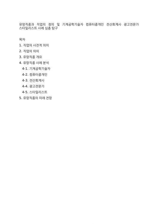 유망직종과 직업의 정의 및 기계공학기술자 컴퓨터중개인 전산회계사 광고전문가 스타일리스트 사례 심층 탐구