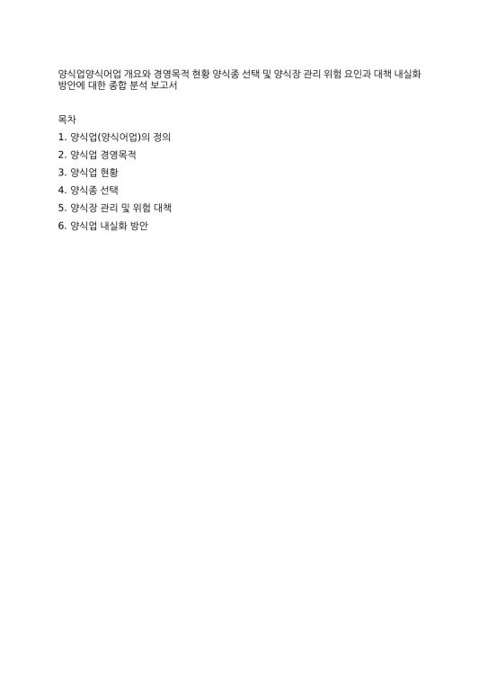 양식업양식어업 개요와 경영목적 현황 양식종 선택 및 양식장 관리 위험 요인과 대책 내실화 방안에 대한 종합 분석 보고서