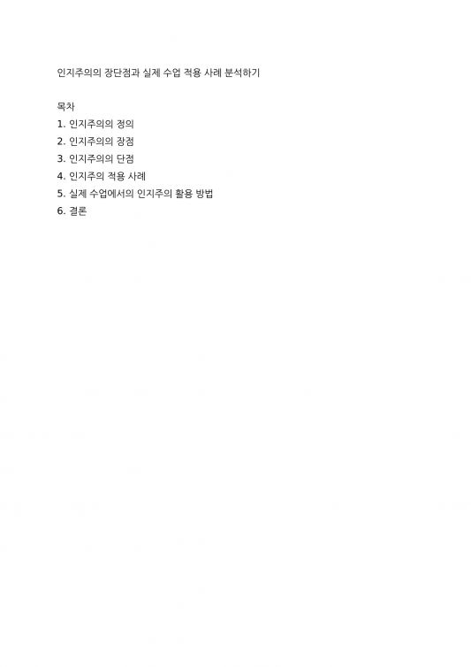 인지주의의 장단점과 실제 수업 적용 사례 분석하기