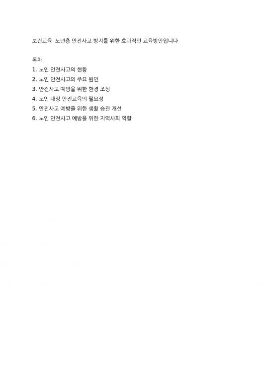 보건교육  노년층 안전사고 방지를 위한 효과적인 교육방안입니다