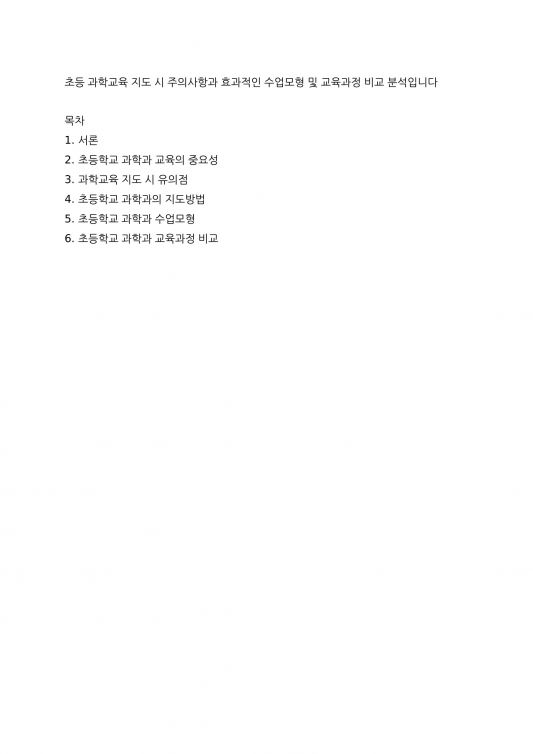 초등 과학교육 지도 시 주의사항과 효과적인 수업모형 및 교육과정 비교 분석입니다
