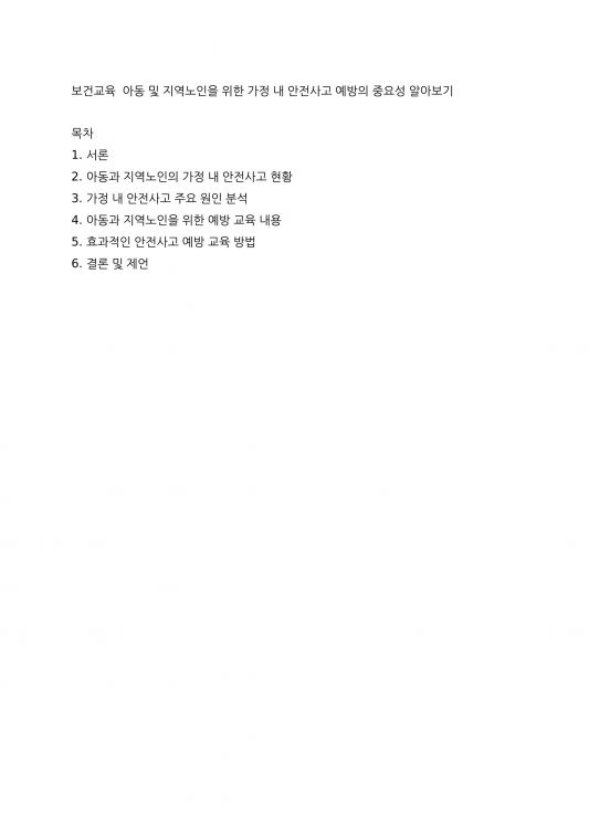 보건교육  아동 및 지역노인을 위한 가정 내 안전사고 예방의 중요성 알아보기
