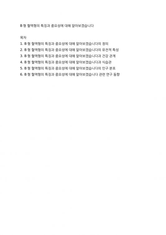 B형 혈액형의 특징과 중요성에 대해 알아보겠습니다
