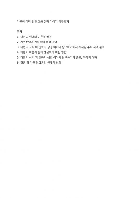 다윈의 식탁 위 진화와 생명 이야기 탐구하기