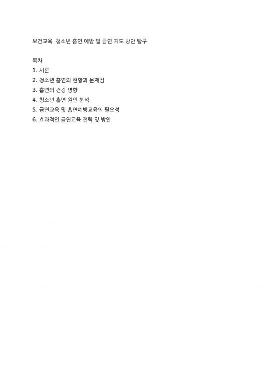 보건교육  청소년 흡연 예방 및 금연 지도 방안 탐구