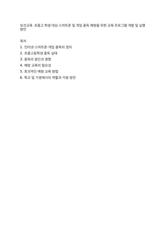 보건교육  초중고 학생 대상 스마트폰 및 게임 중독 예방을 위한 교육 프로그램 개발 및 실행 방안