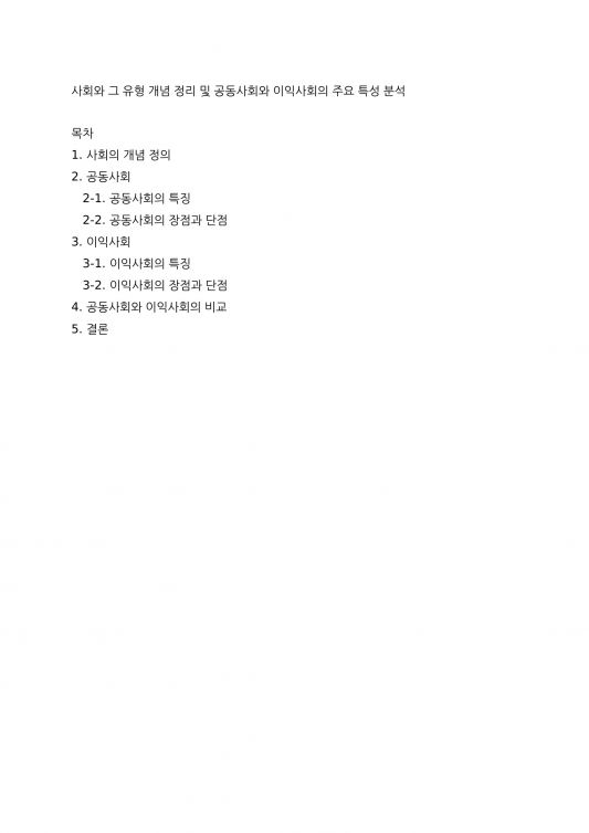 사회와 그 유형 개념 정리 및 공동사회와 이익사회의 주요 특성 분석