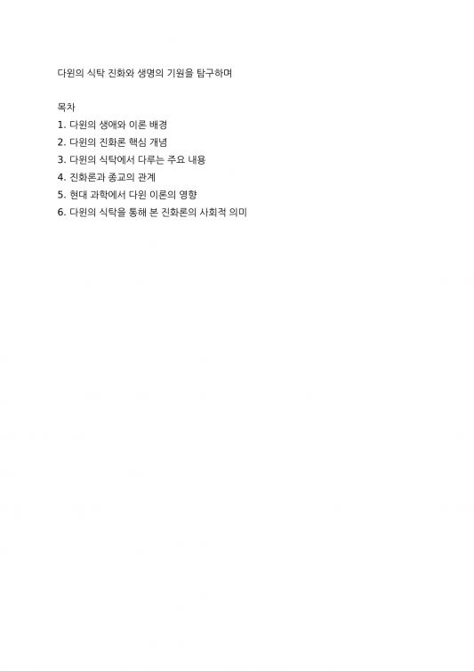 다윈의 식탁 진화와 생명의 기원을 탐구하며