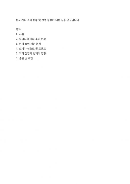 한국 커피 소비 현황 및 산업 동향에 대한 심층 연구입니다